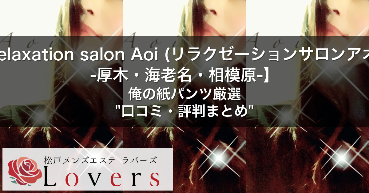【厚木・海老名・相模原メンズエステ】Relaxation salon Aoi (リラクゼーションサロンアオイ)の口コミ・評判まとめ【2026年 ...